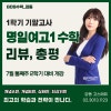 명일여고1 수학 고덕역 수학학원 2023년 1학기 기말고사 적중문항 분석 및 총평 명일동 고스에듀 수학학원 네이버 블로그